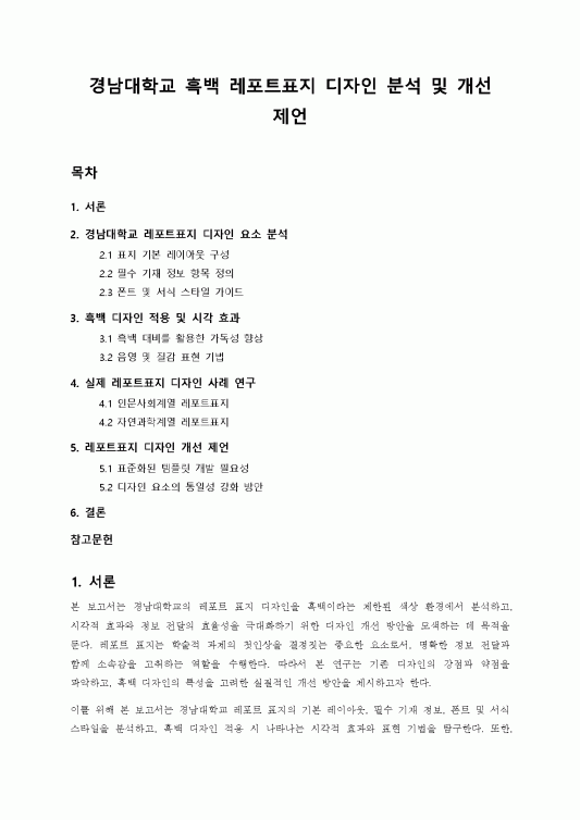 레포트표지 경남대학교 흑백