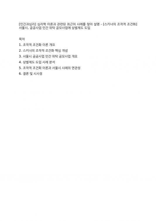 [인간과심리] 심리학 이론과 관련된 최근의 사례를 찾아 설명 - [스키너의 조작적 조건화] 서울시, 공공사업 민간 위탁 공모사업에 상벌제도 도입