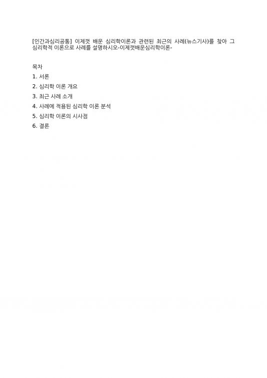 [인간과심리공통] 이제껏 배운 심리학이론과 관련된 최근의 사례(뉴스기사)를 찾아 그 심리학적 이론으로 사례를 설명하시오-이제껏배운심리학이론-