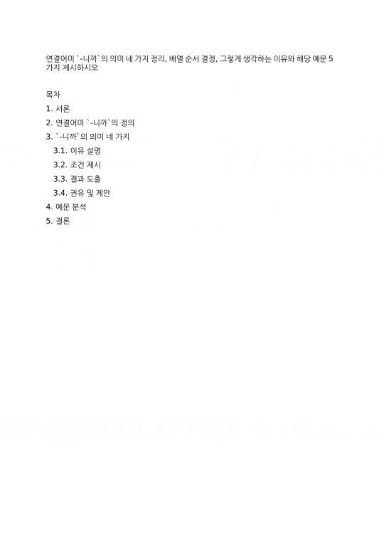 연결어미 `-니까`의 의미 네 가지 정리, 배열 순서 결정, 그렇게 생각하는 이유와 해당 예문 5가지 제시하시오