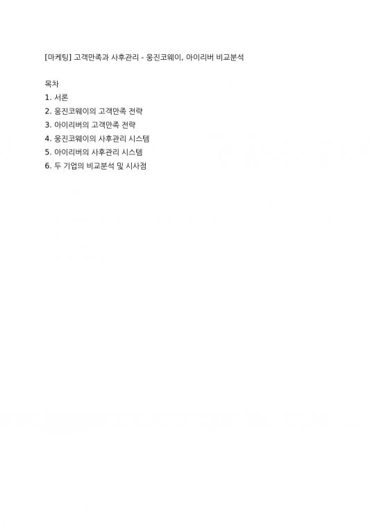 [마케팅] 고객만족과 사후관리 - 웅진코웨이, 아이리버 비교분석
