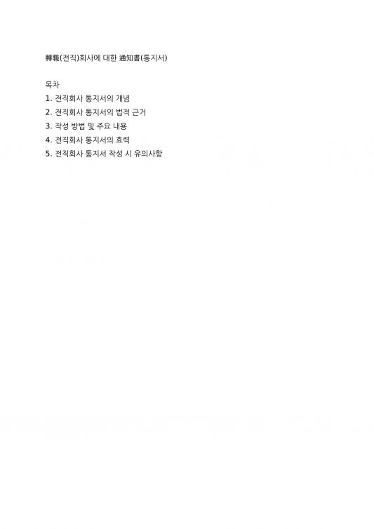 轉職(전직)회사에 대한 通知書(통지서)