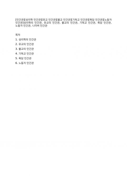 [인간관][성리학 인간관][유교 인간관][불교 인간관][기독교 인간관][육담 인간관][노동자 인간관]성리학의 인간관, 유교의 인간관, 불교의 인간관, 기독교 인간관, 육담 인간관, 노동자 인간관, 니이버 인간관