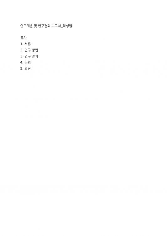 연구개발 및 연구결과 보고서_작성법