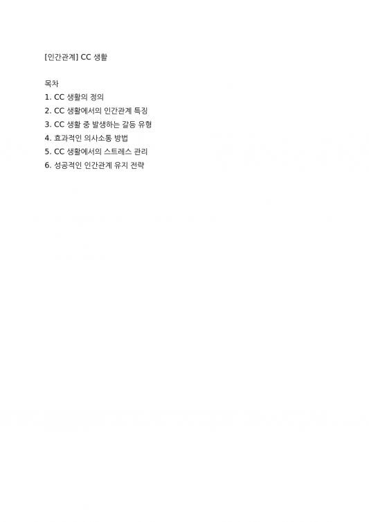 [인간관계] CC 생활