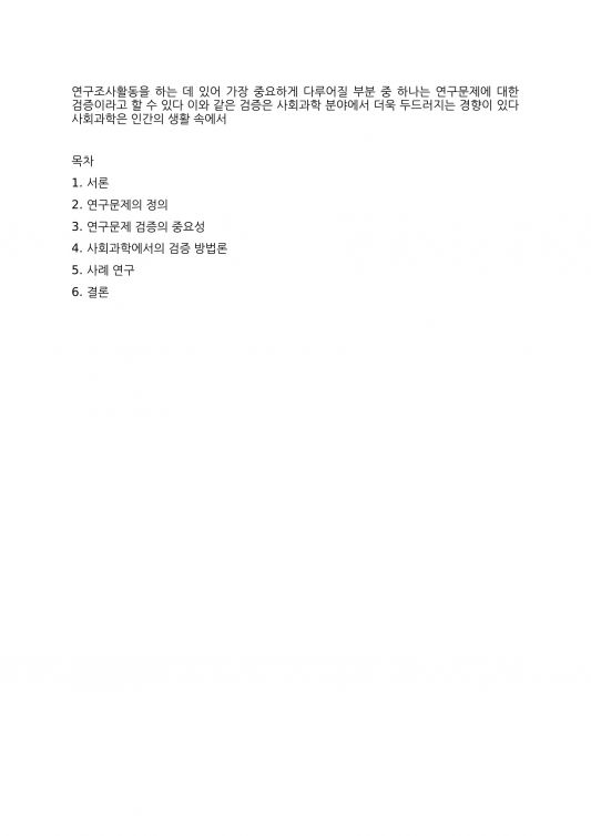 연구조사활동을 하는 데 있어 가장 중요하게 다루어질 부분 중 하나는 연구문제에 대한 검증이라고 할 수 있다 이와 같은 검증은 사회과학 분야에서 더욱 두드러지는 경향이 있다 사회과학은 인간의 생활 속에서