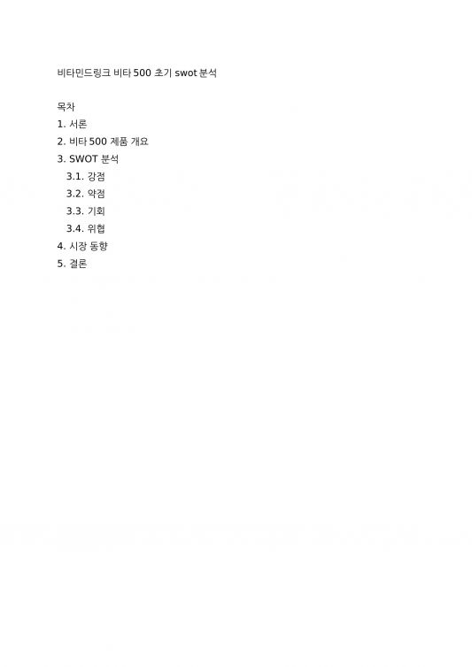 비타민드링크 비타500 초기 swot분석