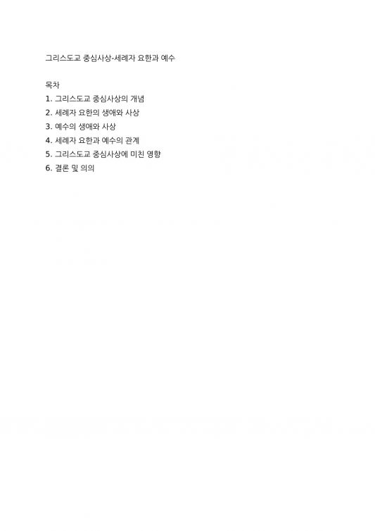 그리스도교 중심사상-세례자 요한과 예수