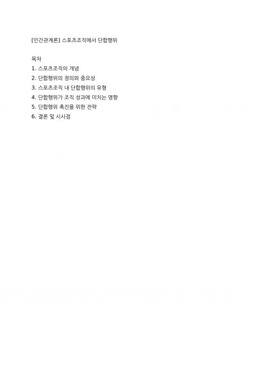 [인간관계론] 스포츠조직에서 단합행위