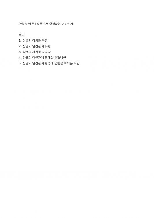 [인간관계론] 싱글로서 형성하는 인간관계
