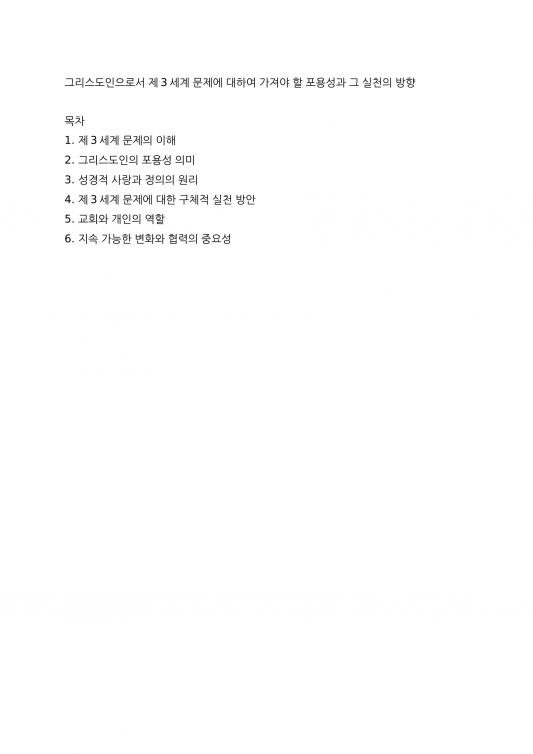 그리스도인으로서 제3세계 문제에 대하여 가져야 할 포용성과 그 실천의 방향