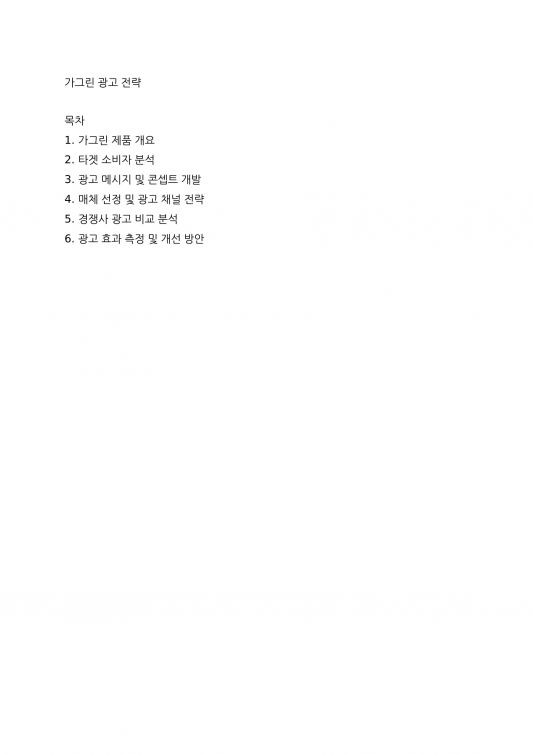 가그린 광고 전략