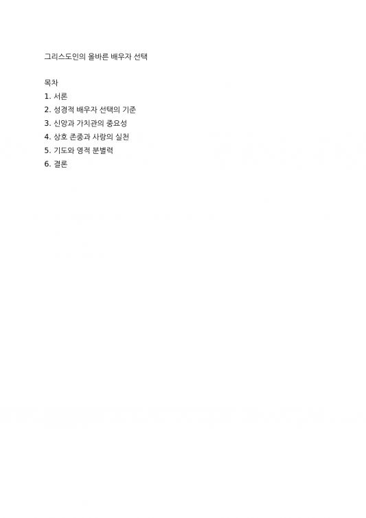 그리스도인의 올바른 배우자 선택