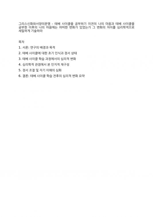 그리스신화와서양의문명 - 테베 사이클을 공부하기 이전의 나의 마음과 테베 사이클을 공부한 이후의 나의 마음에는 어떠한 변화가 있었는가 그 변화의 차이를 심리학적으로 세밀하게 기술하라