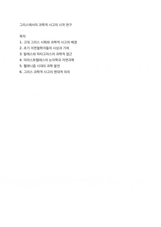 그리스에서의 과학적 사고의 시작 연구