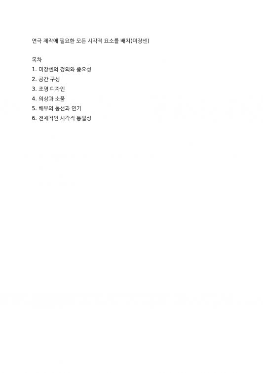 연극 제작에 필요한 모든 시각적 요소를 배치(미장센)