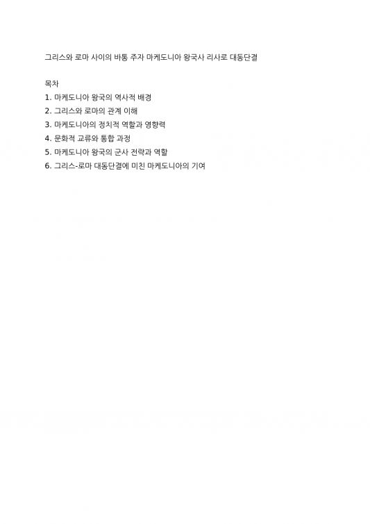 그리스와 로마 사이의 바통 주자 마케도니아 왕국사 리사로 대동단결
