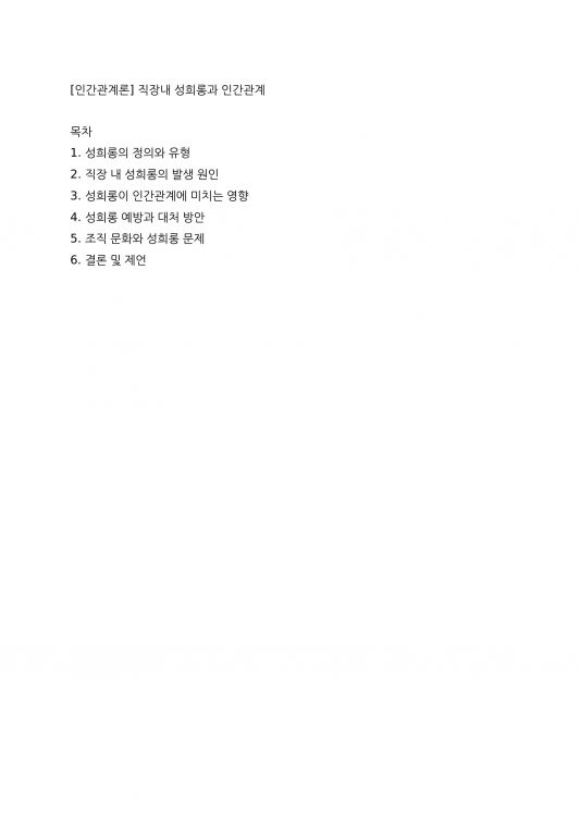 [인간관계론] 직장내 성희롱과 인간관계