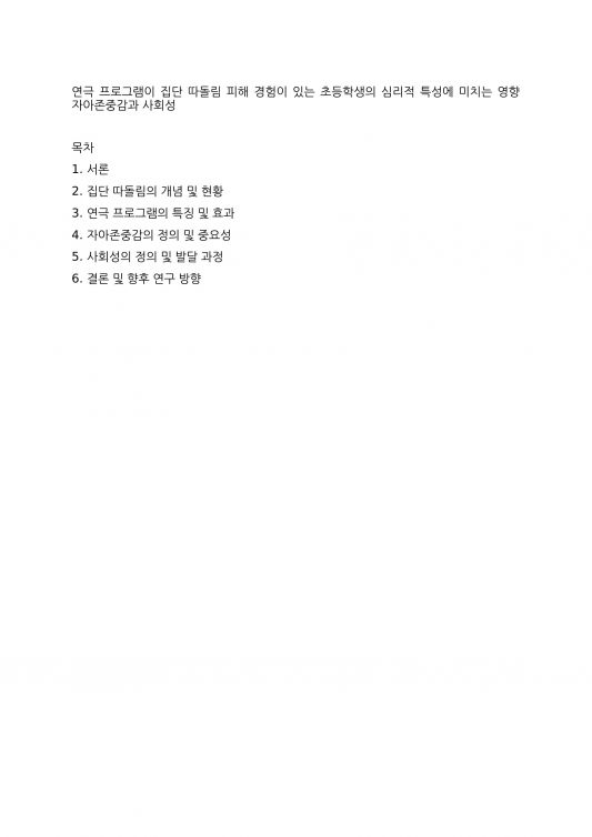 연극 프로그램이 집단 따돌림 피해 경험이 있는 초등학생의 심리적 특성에 미치는 영향 자아존중감과 사회성