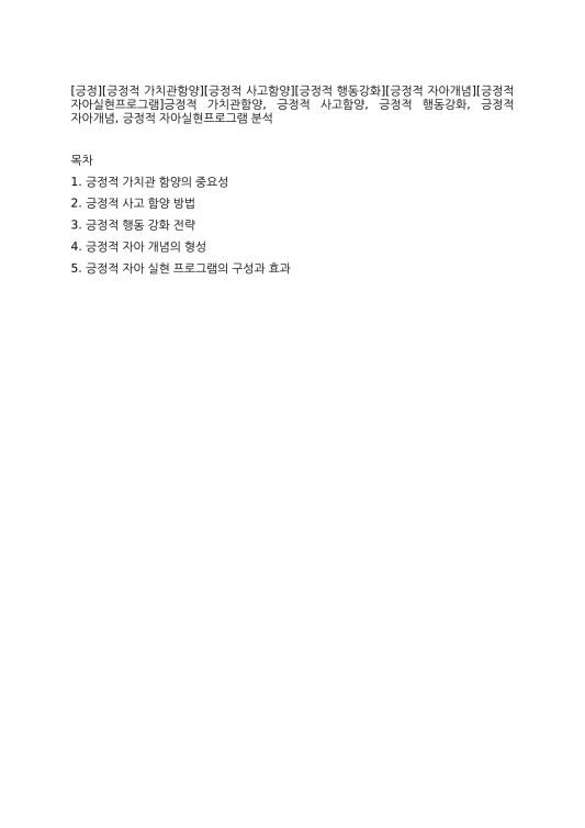 [긍정][긍정적 가치관함양][긍정적 사고함양][긍정적 행동강화][긍정적 자아개념][긍정적 자아실현프로그램]긍정적 가치관함양, 긍정적 사고함양, 긍정적 행동강화, 긍정적 자아개념, 긍정적 자아실현프로그램 분석