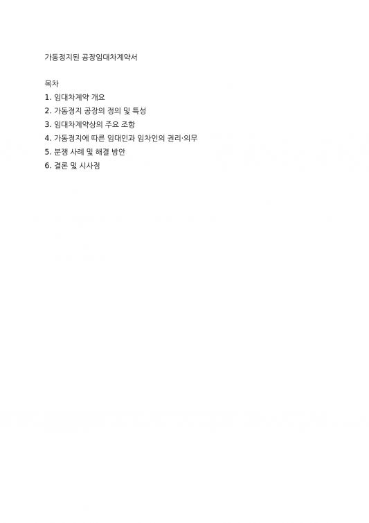 가동정지된 공장임대차계약서