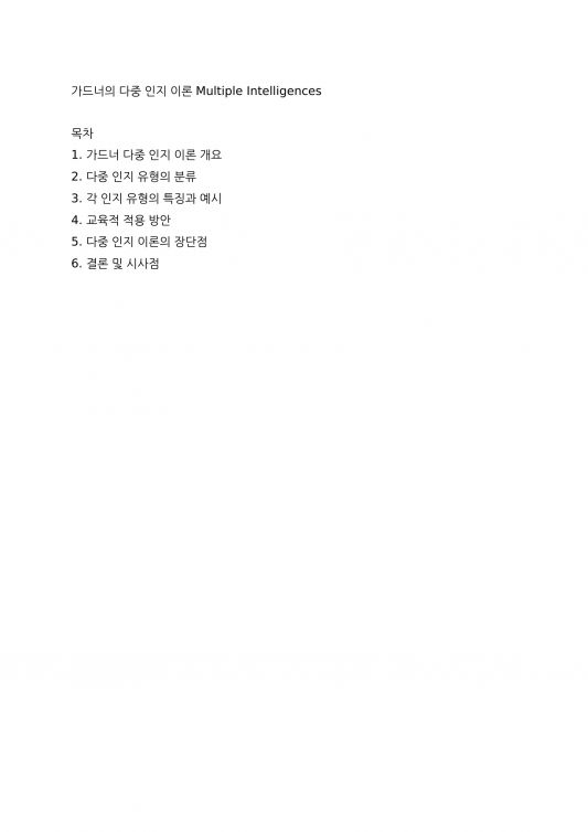 가드너의 다중 인지 이론 Multiple Intelligences