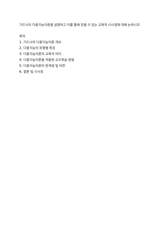 가드너의 다중지능이론을 설명하고 이를 통해 얻을 수 있는 교육적 시사점에 대해 논하시오
