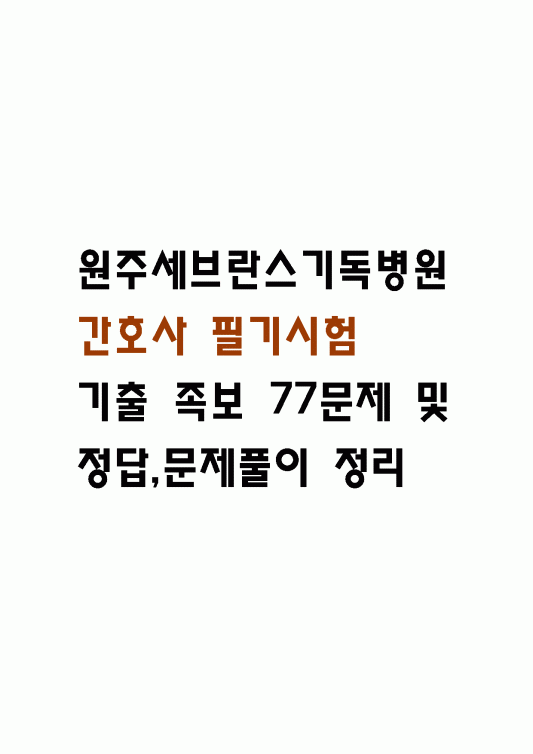 [원주세브란스기독병원 간호사 필기시험 기출문제 정리] 원주세브란스기독병원 간호사 필기시험 기출 족보 77문제 및 정답,문제풀이 정리