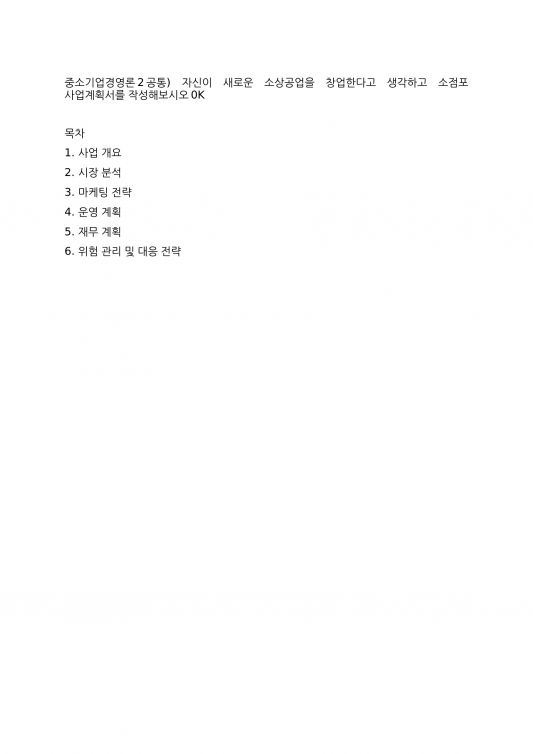 중소기업경영론2공통) 자신이 새로운 소상공업을 창업한다고 생각하고 소점포 사업계획서를 작성해보시오0K