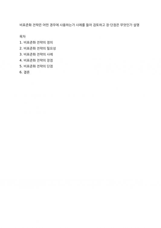 비표준화 전략은 어떤 경우에 사용하는가 사례를 들어 검토하고 장·단점은 무엇인가 설명