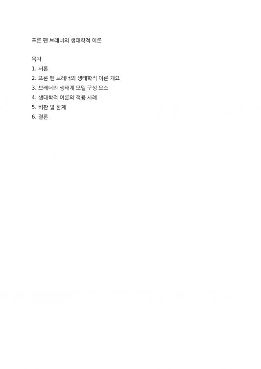 프론 펜 브레너의 생태학적 이론