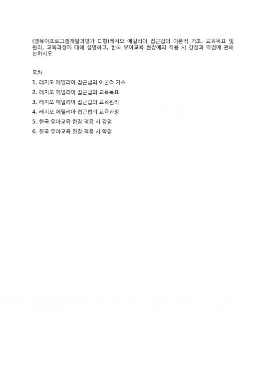 (영유아프로그램개발과평가 C형)레지오 에밀리아 접근법의 이론적 기초, 교육목표 및 원리, 교육과정에 대해 설명하고, 한국 유아교육 현장에의 적용 시 강점과 약점에 관해 논하시오