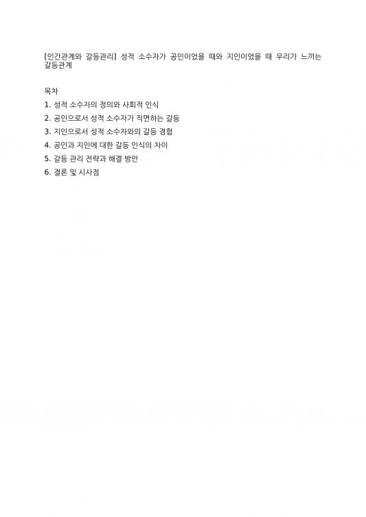 [인간관계와 갈등관리] 성적 소수자가 공인이었을 때와 지인이었을 때 우리가 느끼는 갈등관계