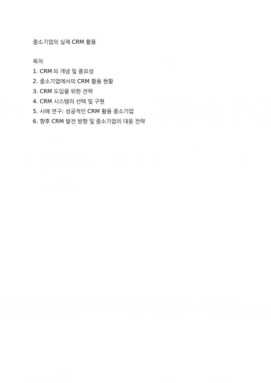 중소기업의 실제 CRM 활용