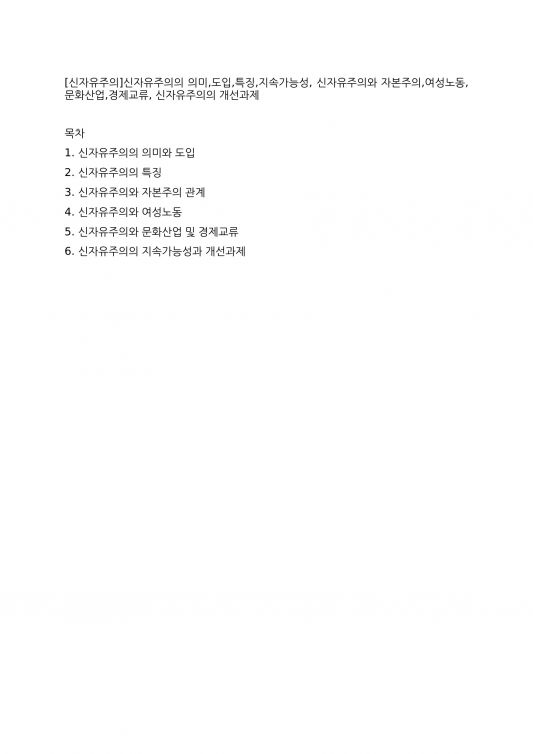 [신자유주의]신자유주의의 의미,도입,특징,지속가능성, 신자유주의와 자본주의,여성노동,문화산업,경제교류, 신자유주의의 개선과제