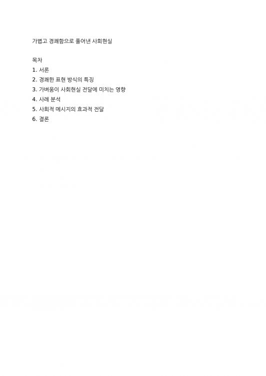 가볍고 경쾌함으로 풀어낸 사회현실