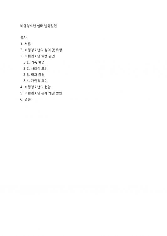 비행청소년 실태 발생원인