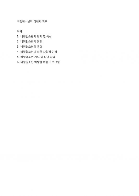 비행청소년의 이해와 지도