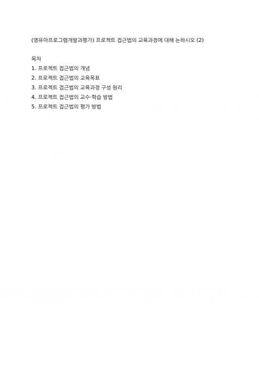 (영유아프로그램개발과평가) 프로젝트 접근법의 교육과정에 대해 논하시오