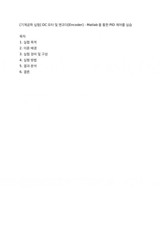 [기계공학 실험] DC모터 및 엔코더[Encoder] - Matlab을 통한 PID 제어를 실습
