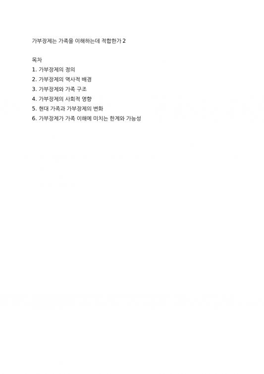 가부장제는 가족을 이해하는데 적합한가2