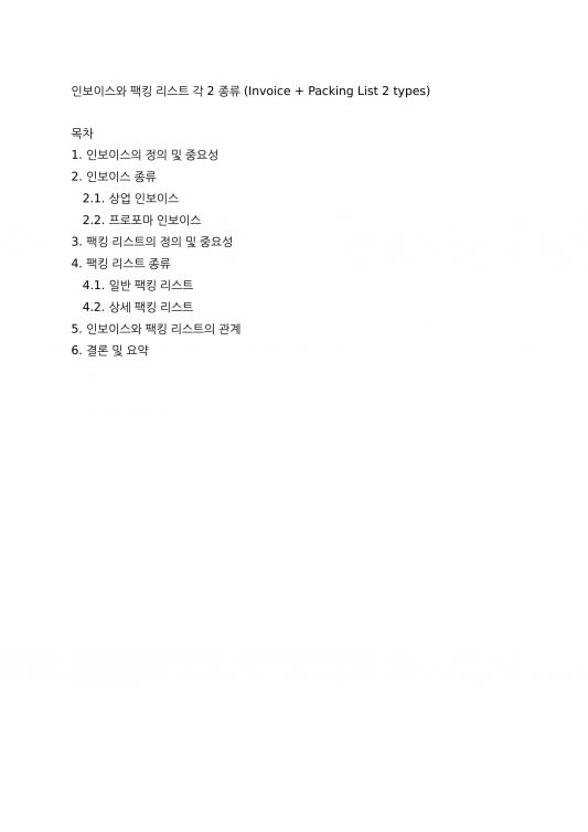 인보이스와 팩킹 리스트 각 2 종류 (Invoice + Packing List 2 types)