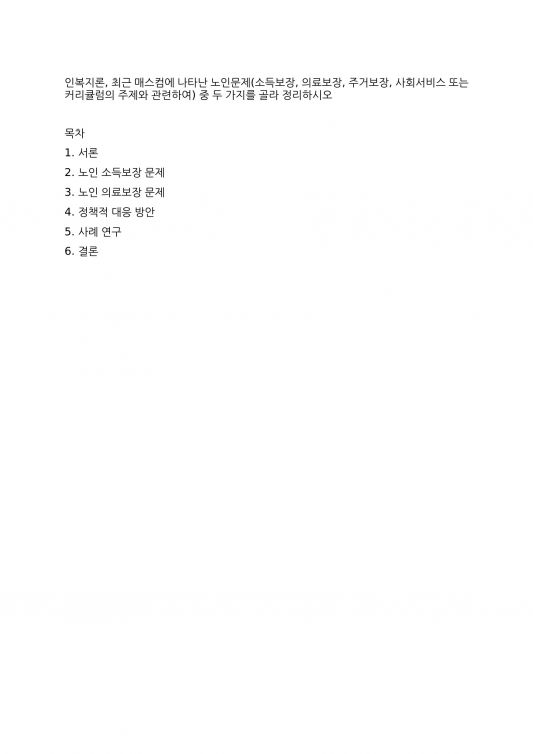 인복지론, 최근 매스컴에 나타난 노인문제(소득보장, 의료보장, 주거보장, 사회서비스 또는 커리큘럼의 주제와 관련하여) 중 두 가지를 골라 정리하시오