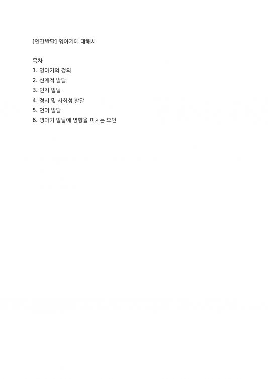 [인간발달] 영아기에 대해서