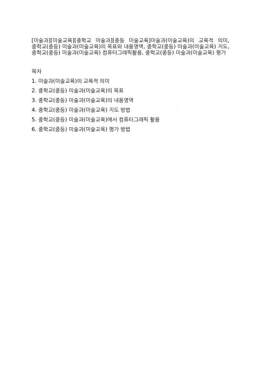 [미술과][미술교육][중학교 미술과][중등 미술교육]미술과(미술교육)의 교육적 의미, 중학교(중등) 미술과(미술교육)의 목표와 내용영역, 중학교(중등) 미술과(미술교육) 지도, 중학교(중등) 미술과(미술교육) 컴퓨터그래픽활용, 중학교(중등) 미술과(미술교육) 평가