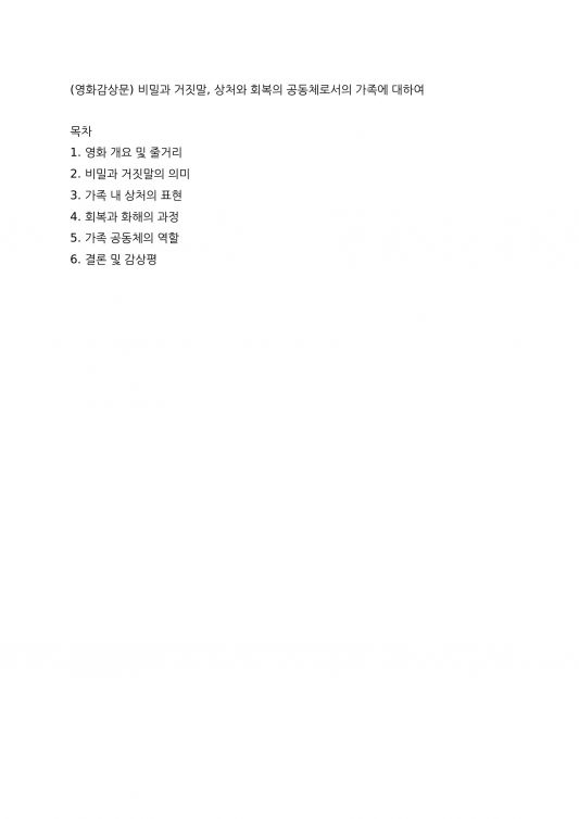 (영화감상문) 비밀과 거짓말, 상처와 회복의 공동체로서의 가족에 대하여