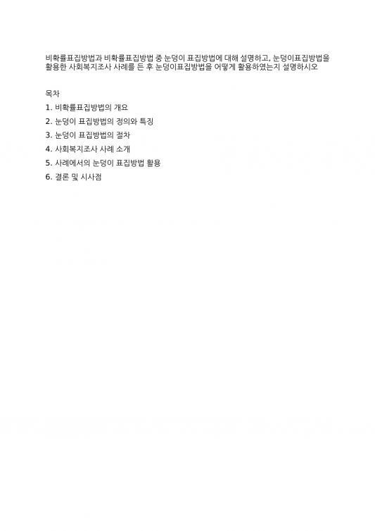 비확률표집방법과 비확률표집방법 중 눈덩이 표집방법에 대해 설명하고, 눈덩이표집방법을 활용한 사회복지조사 사례를 든 후 눈덩이표집방법을 어떻게 활용하였는지 설명하시오