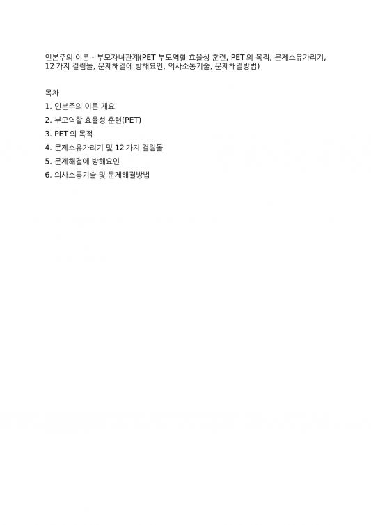 인본주의 이론 - 부모자녀관계(PET 부모역할 효율성 훈련, PET의 목적, 문제소유가리기, 12가지 걸림돌, 문제해결에 방해요인, 의사소통기술, 문제해결방법)