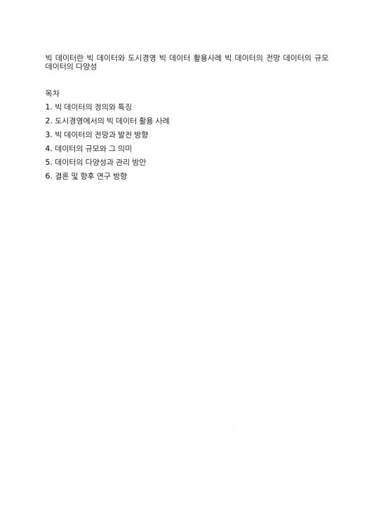 빅 데이터란 빅 데이터와 도시경영 빅 데이터 활용사례 빅 데이터의 전망 데이터의 규모 데이터의 다양성