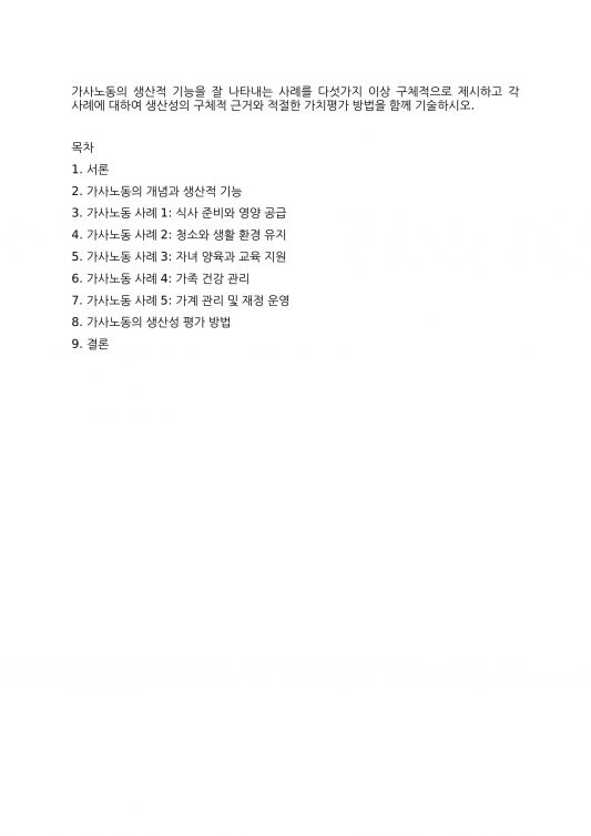 가사노동의 생산적 기능을 잘 나타내는 사례를 다섯가지 이상 구체적으로 제시하고 각 사례에 대하여 생산성의 구체적 근거와 적절한 가치평가 방법을 함께 기술하시오.
